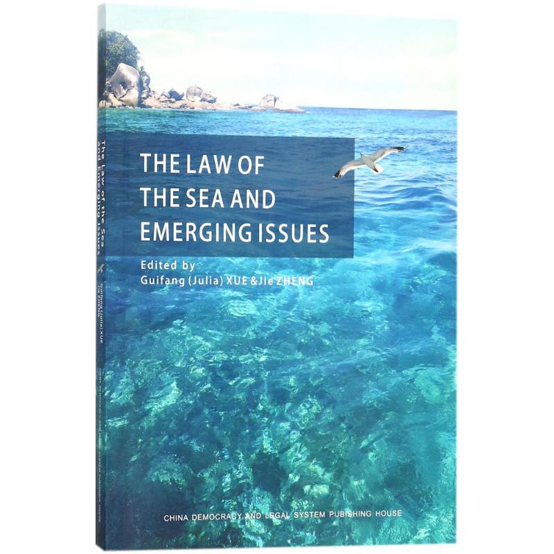 海洋法前沿