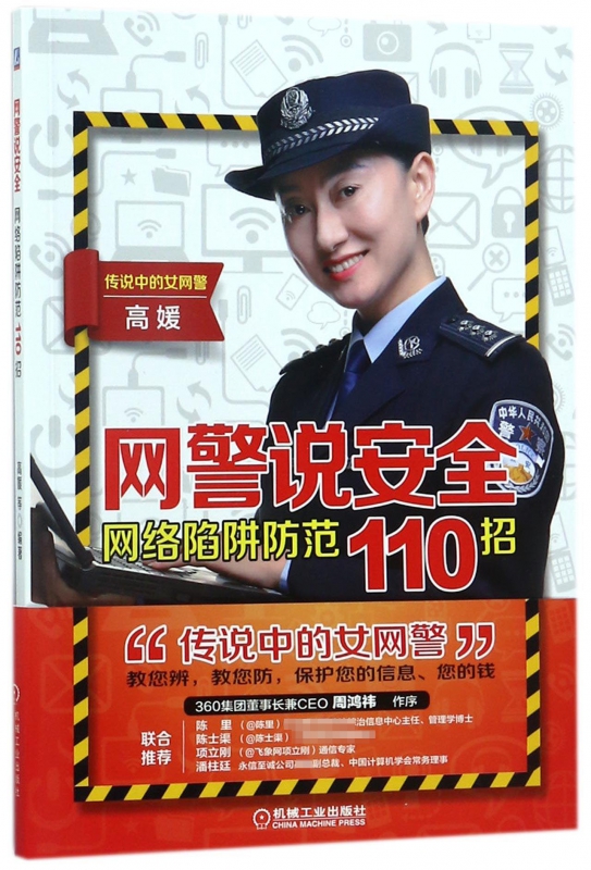 网警说安全(网络陷阱防范110招)