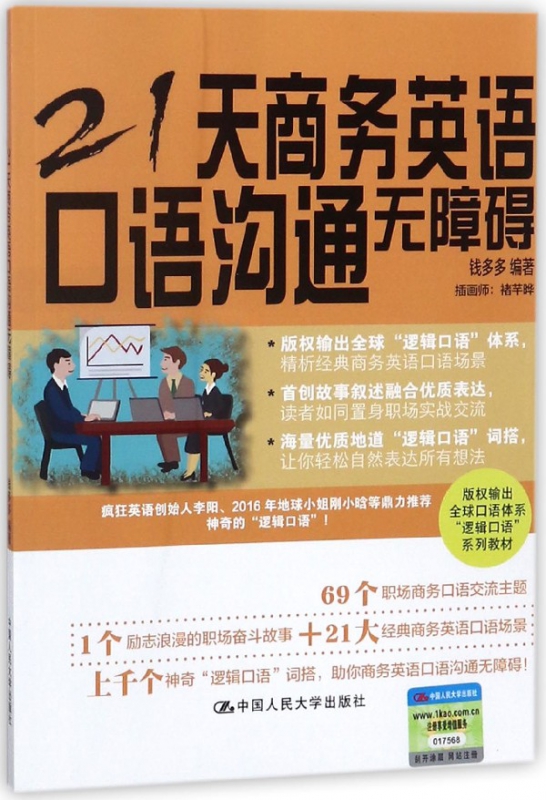 21天商务英语口语沟通无障碍(版权输出全球口语体系逻辑口语系列教材)
