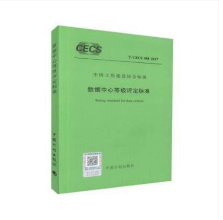 T/CECS 488-2017 数据中心等级评定标准