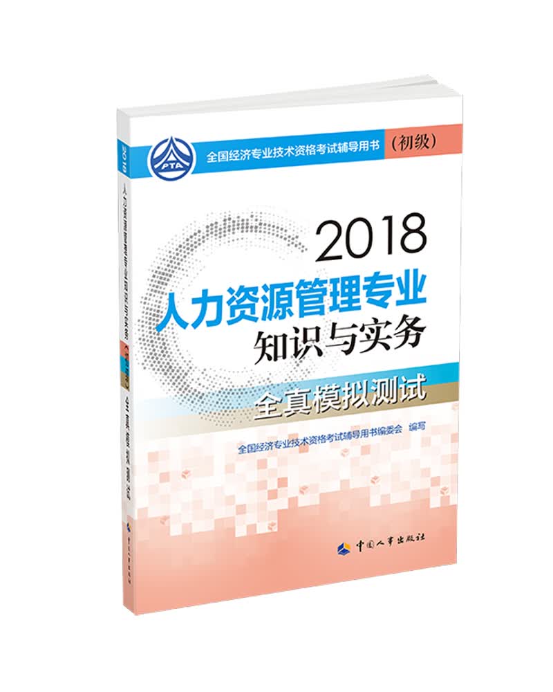 备考2019初级经济师教材 人力资源管理专业知识与实务（初级）全真模拟测试