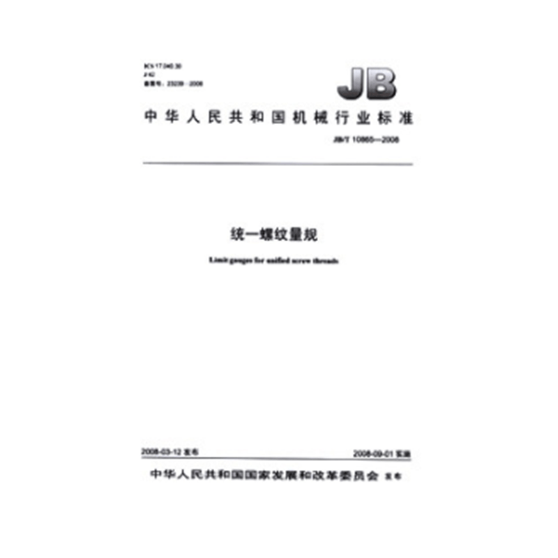 JB/T 10865-2008 统一螺纹量规