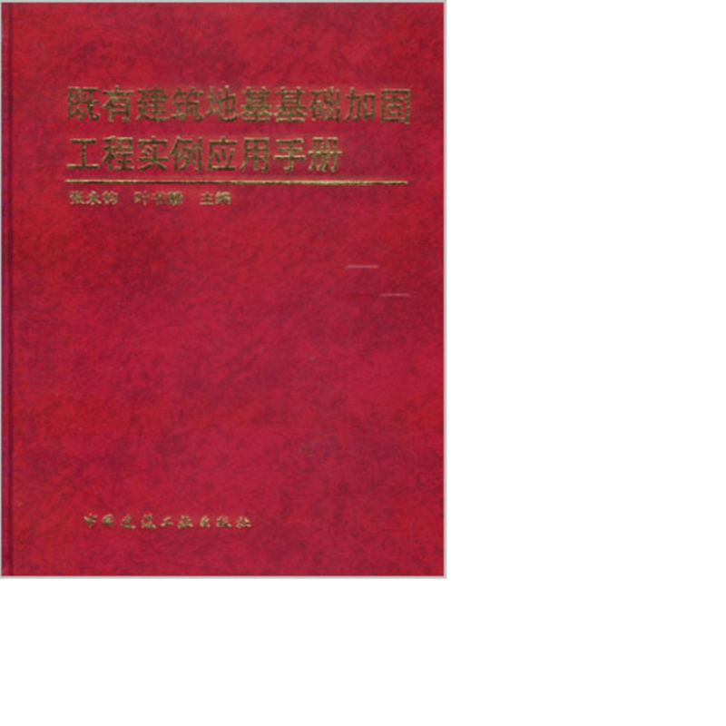 既有建筑地基基础加固工程实例应用手册  作者：张永钧，叶书麟主编 版次：第1版