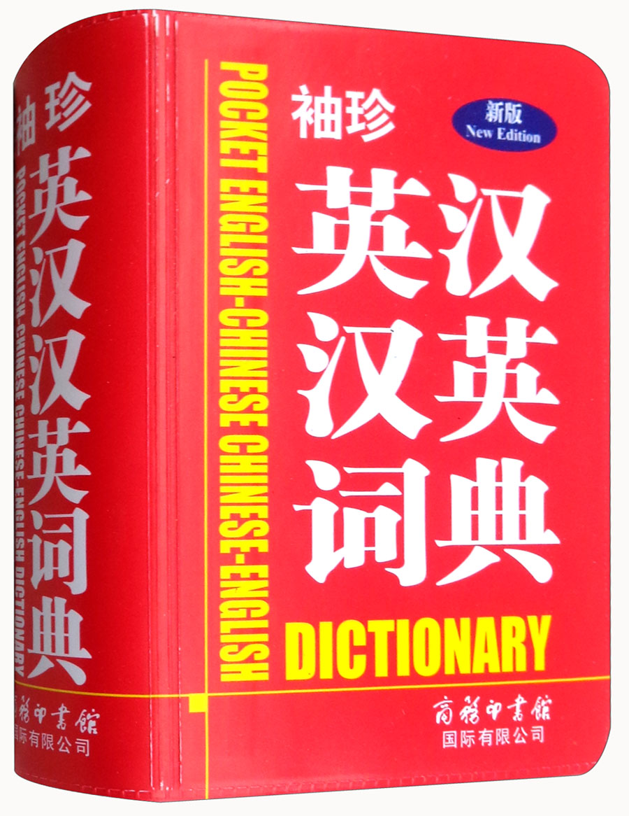 袖珍英汉汉英词典（新版）