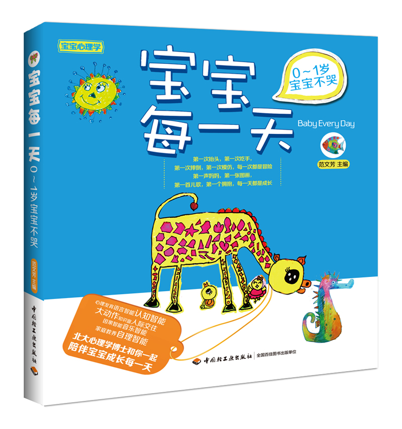 宝宝心理学·宝宝每一天：0～1岁宝宝不哭