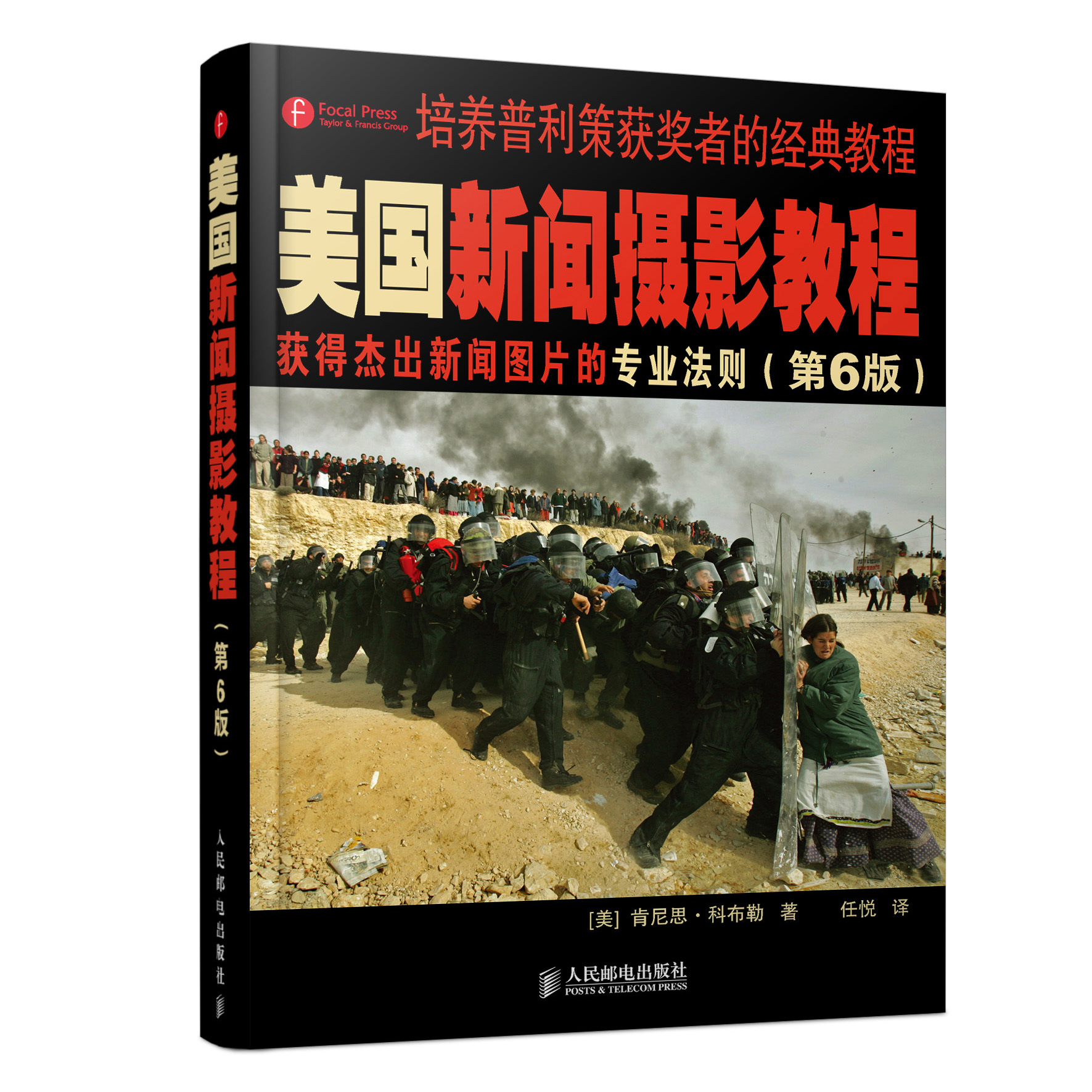 美国新闻摄影教程(第6版)（摄影客出品）