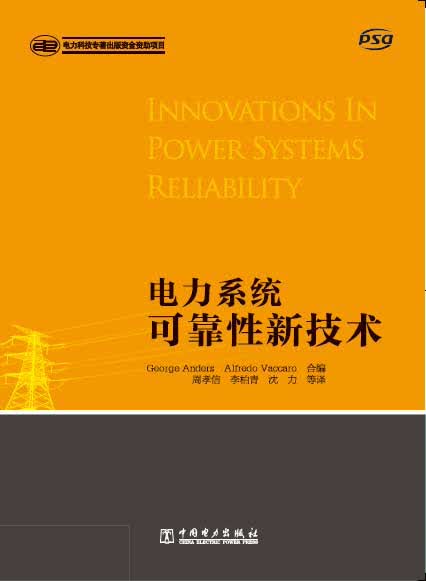 电力系统可靠性新技术