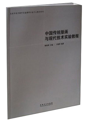 北京市美术教育实验教学示范中心教材系列·中国传统版画与现代技术实验教程