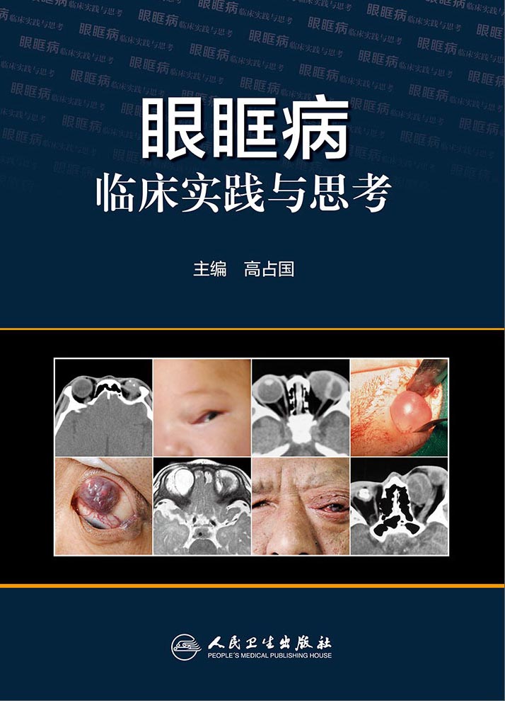 眼眶病临床实践与思考