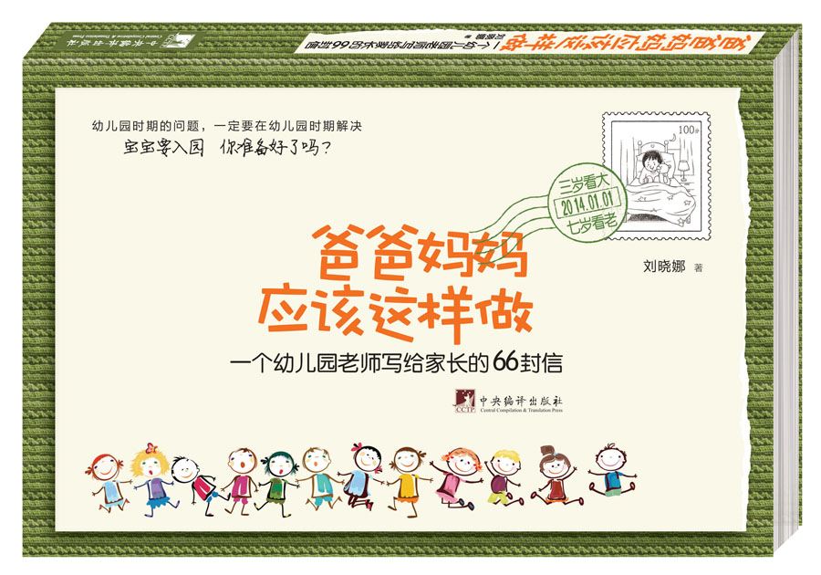 爸爸妈妈应该这样做：一个幼儿园老师写给家长的66封信