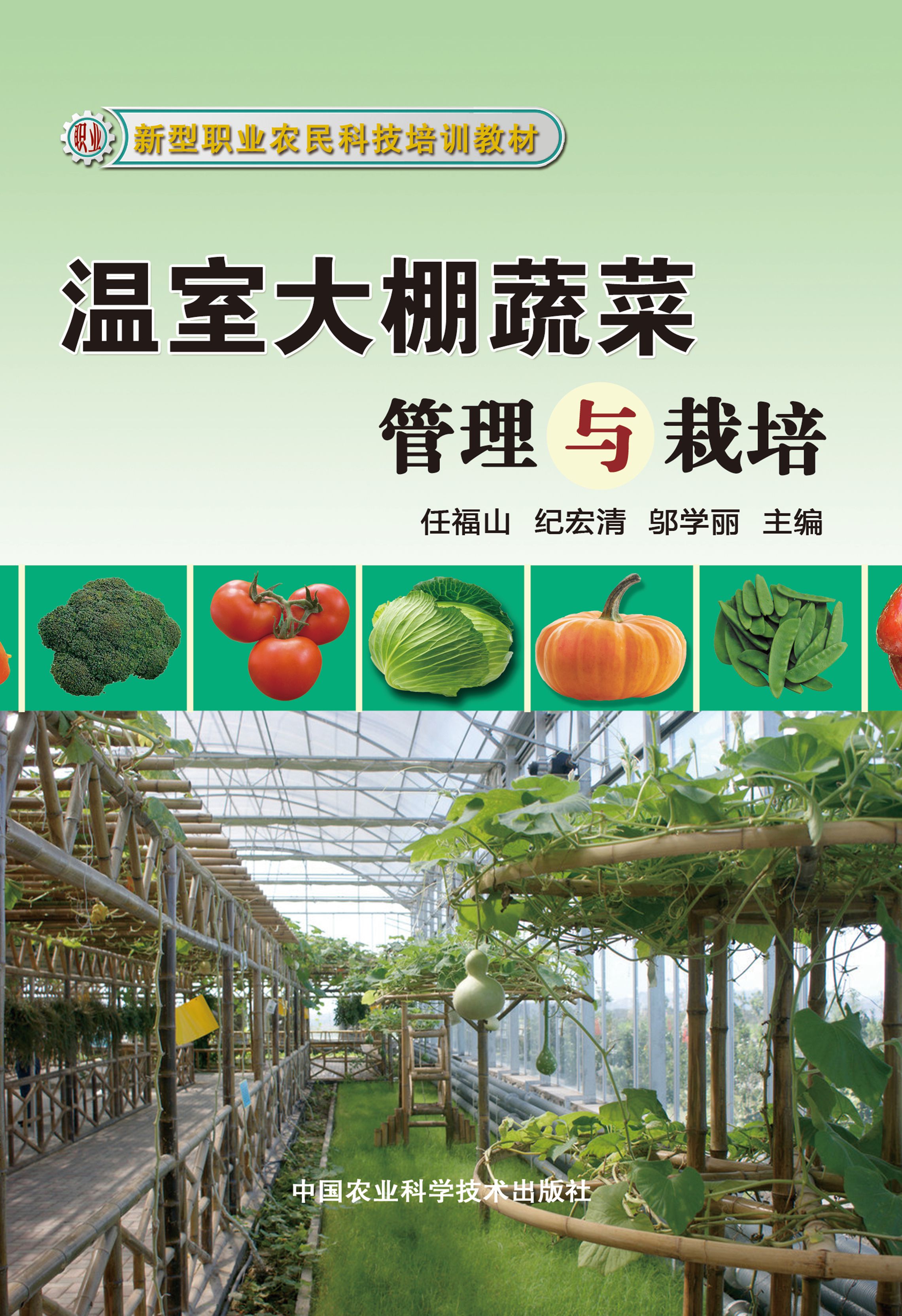 新型职业农民科技培训教材：温室大棚蔬菜栽培与管理