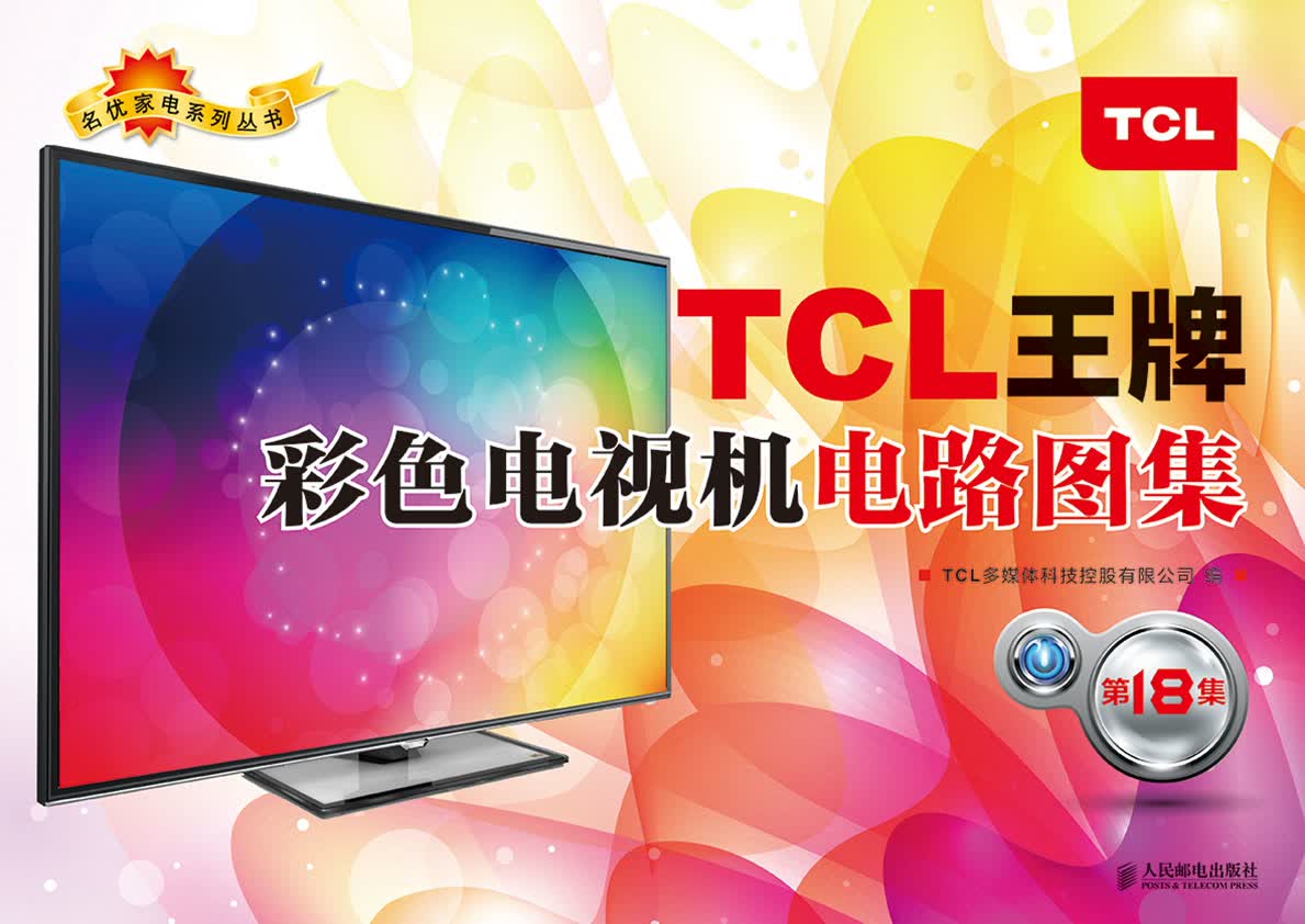 TCL王牌彩色电视机电路图集(第18集)
