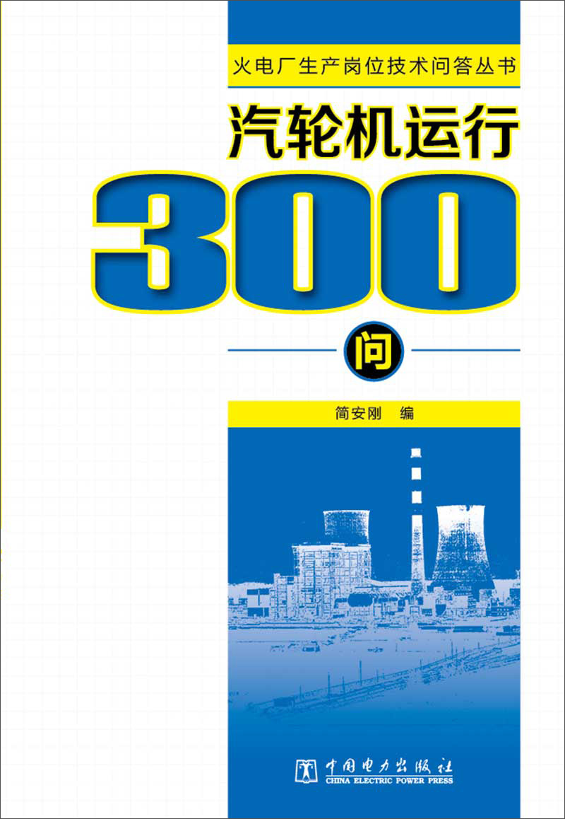 火电厂生产岗位技术问答丛书 汽轮机运行300问