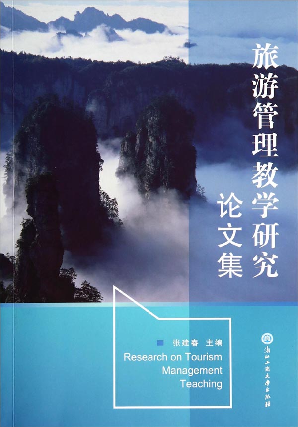 旅游管理教学研究论文集