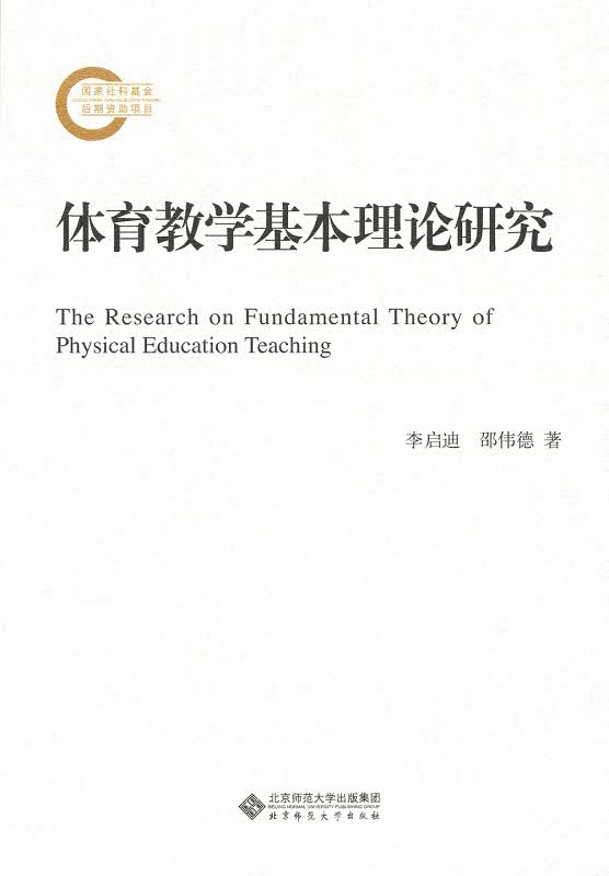 体育教学基本理论研究