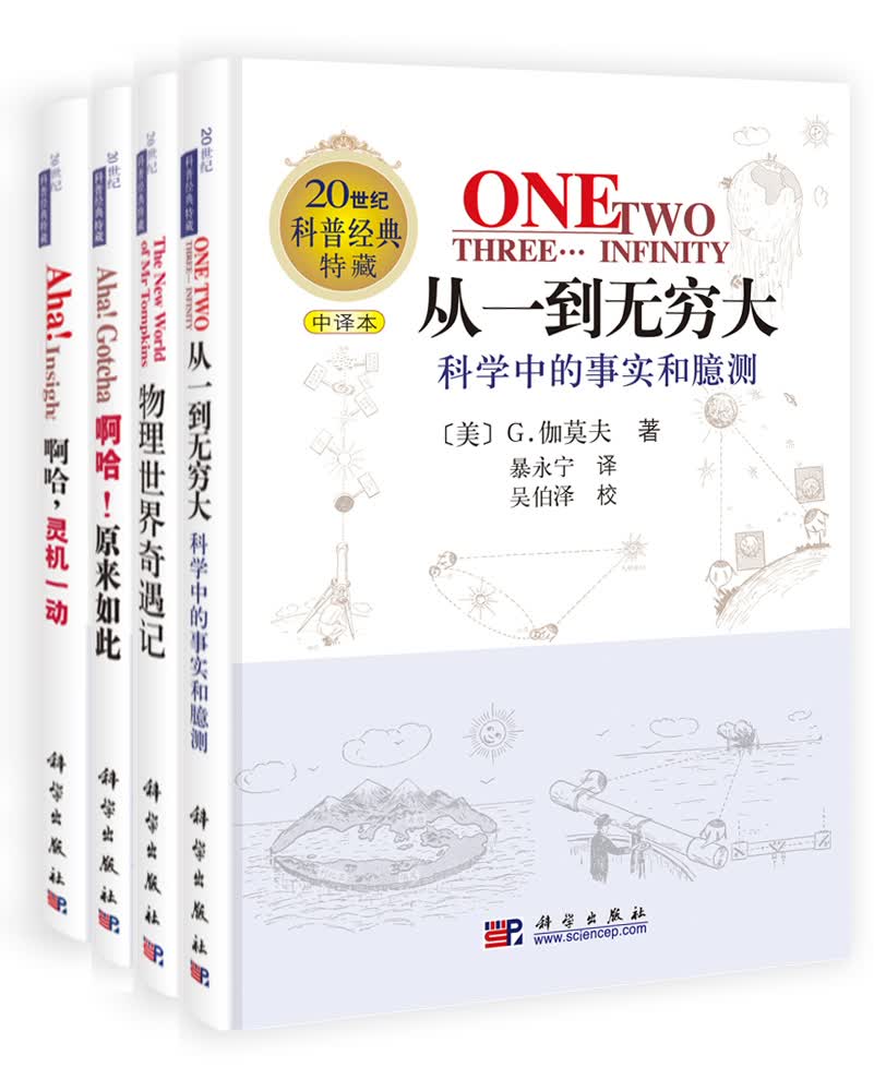 从一到无穷大：科普经典系列（中译本）（套装共4册）