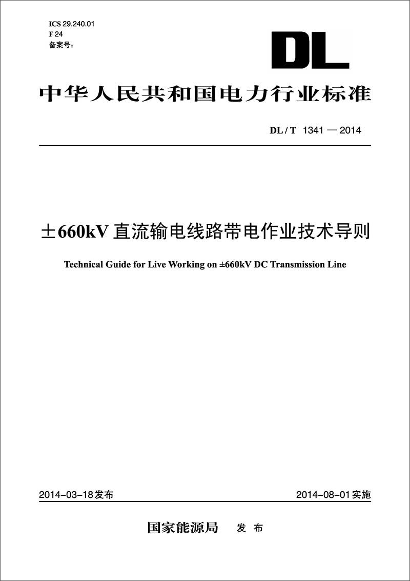 DL/T 13412014 ±660kV直流输电线路带电作业技术导则