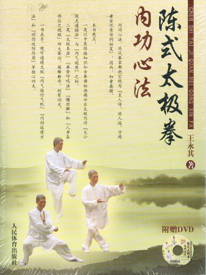 陈式太极拳 内功心法