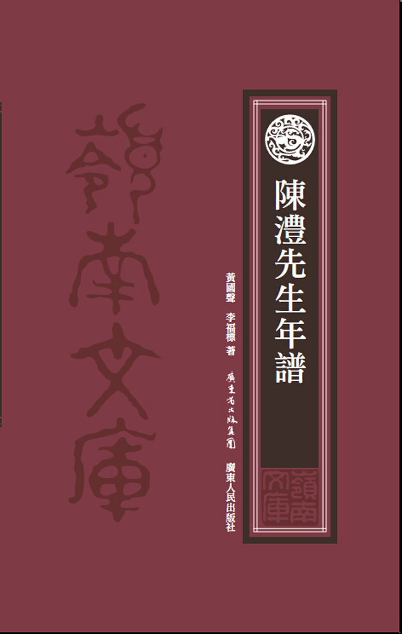 陈澧先生年谱