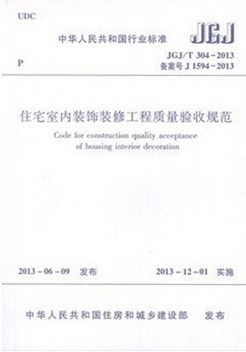JGJ/T304-2013住宅室内装饰装修工程质量验收规范