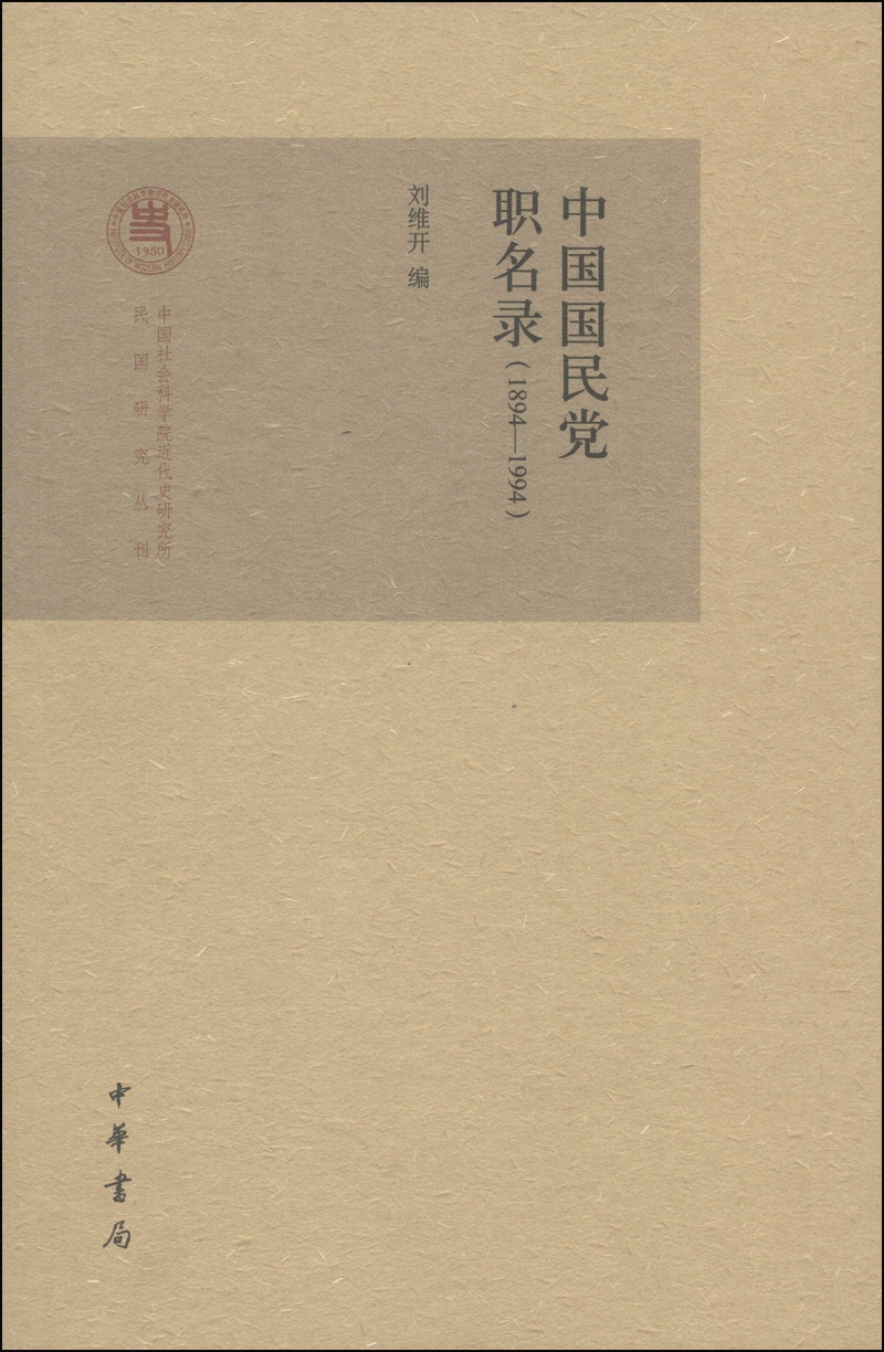 中国社会科学院近代史研究所民国研究丛刊：中国国民党职名录（1894-1994）