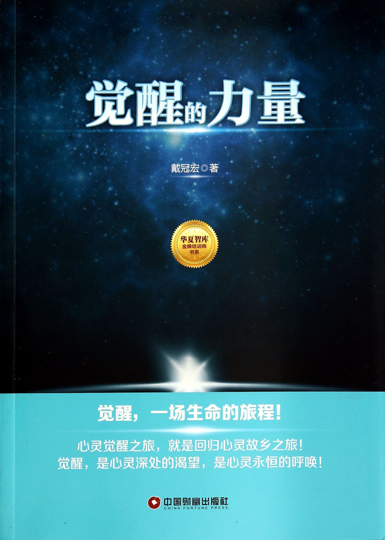 觉醒的力量/华夏智库*培训师书系