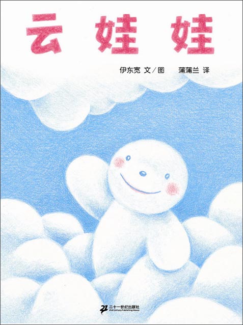 云娃娃 蒲蒲兰绘本
