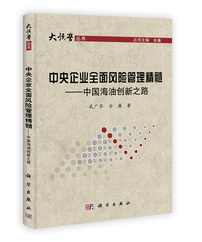 中央企业全面风险管理精髓中国海油创新之路