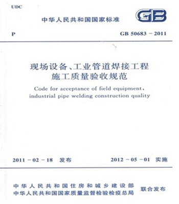 GB50683-2011现场设备、工业管道焊接工程施工质量验收规范