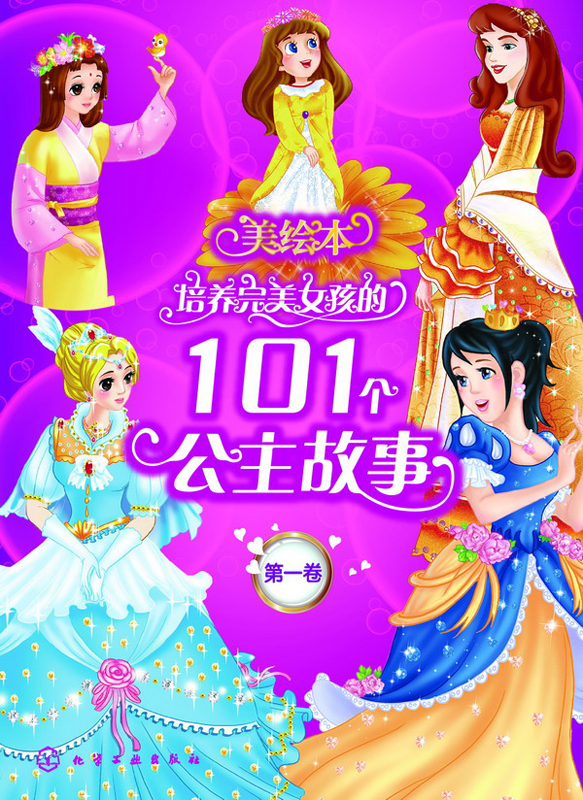 培养完美女孩子的101个公主故事（第一卷）