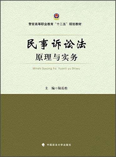 民事诉讼法原理与实务/警官高等职业教育“十二五”规划教材