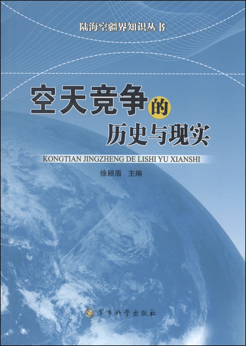 陆海空疆界知识丛书：空天竞争的历史与现实