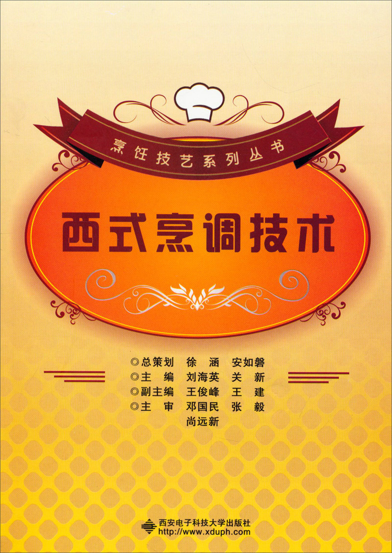 烹饪技艺系列丛书：西式烹调技术 厨师用书 式烹调技术