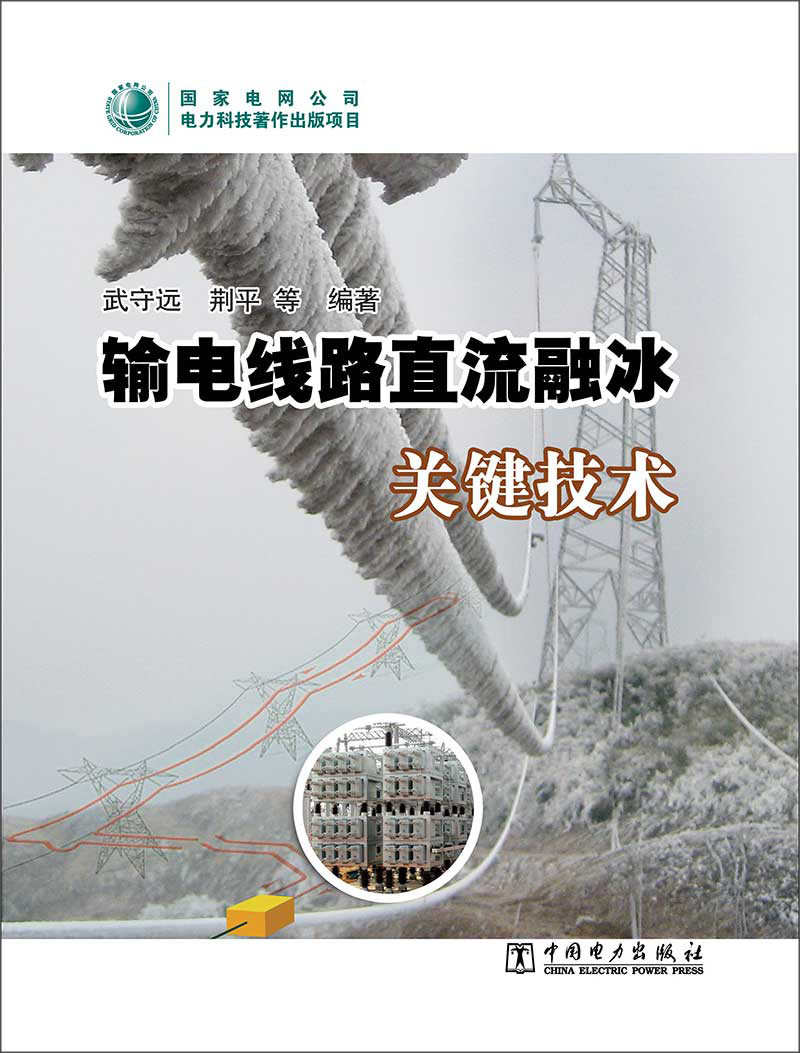 输电线路直流融冰关键技术