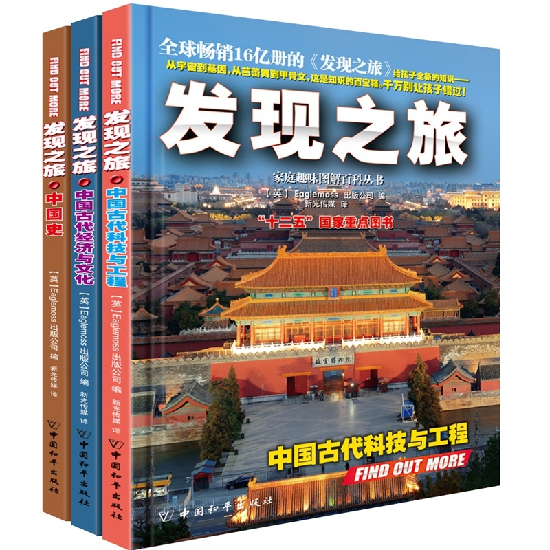 发现之旅·科技文化与中国史（套装共3册）