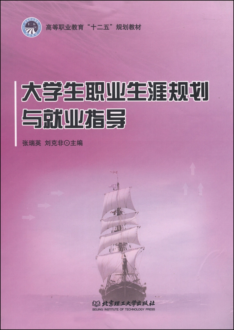 大学生职业生涯规划与就业指导/高等职业教育“十二五”规划教材
