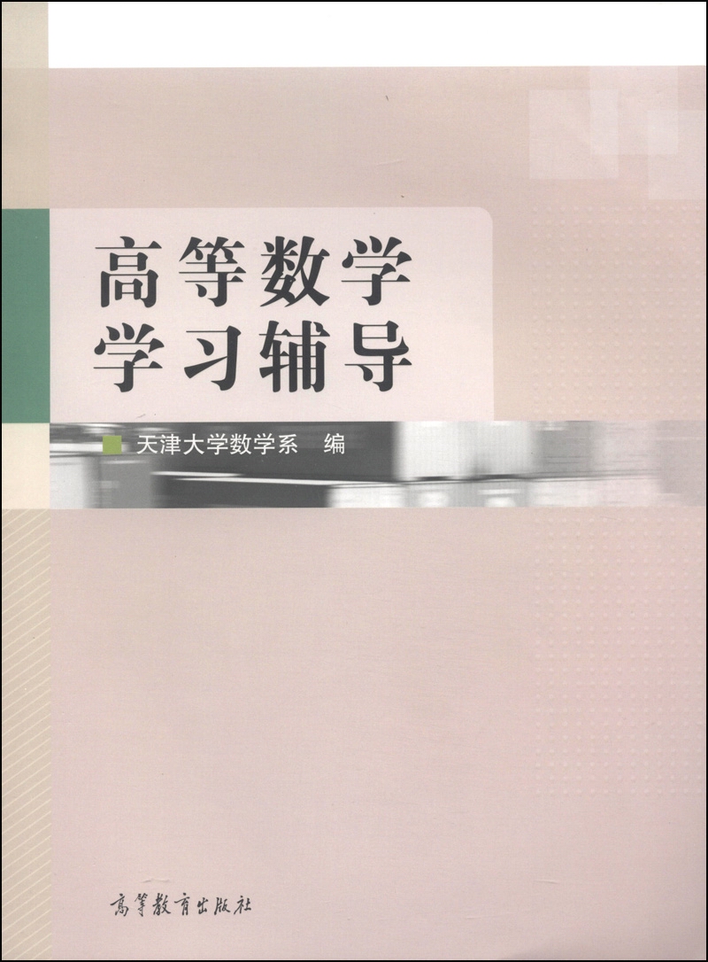 高等数学学习辅导