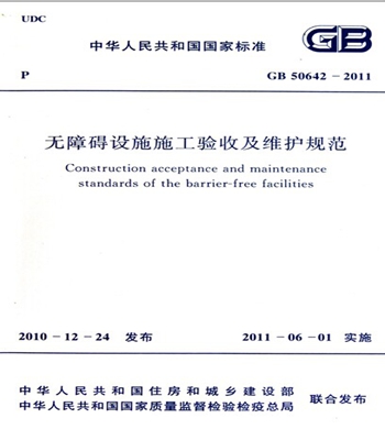 GB50642-2011 无障碍设施施工验收及维护规范
