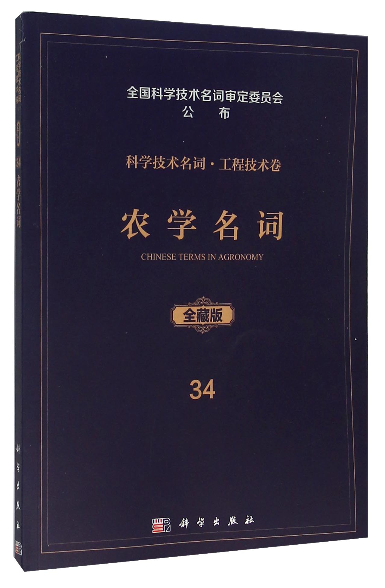 农学名词9787030039460POD定制书 EGS
