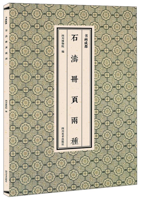 书画成都 石涛册页两种