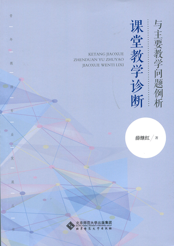 课堂教学诊断与主要教学问题例析