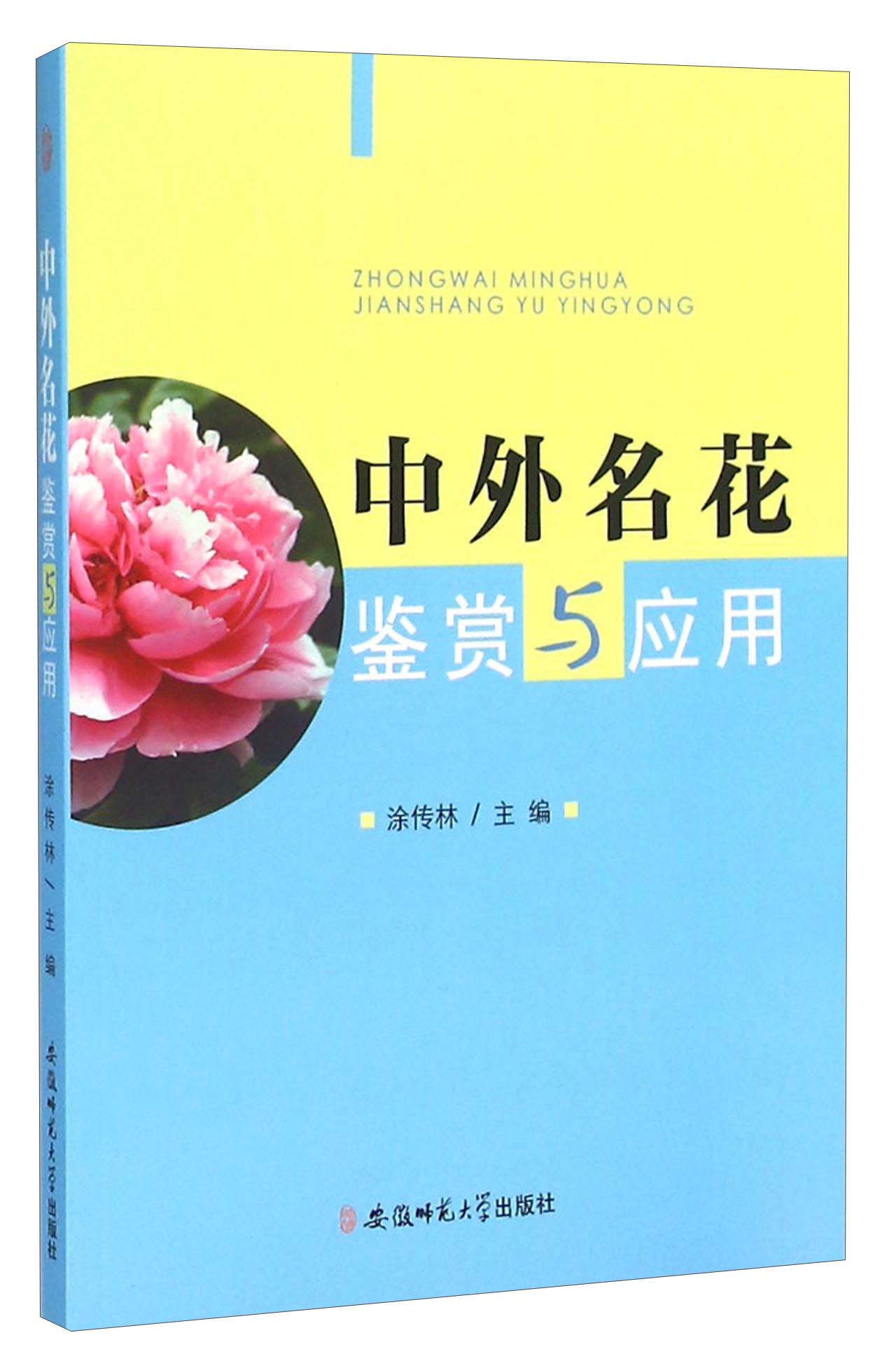 中外名花鉴赏与应用