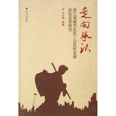 走向承认(浙江省城市农民工公民权发展的社会学研究)