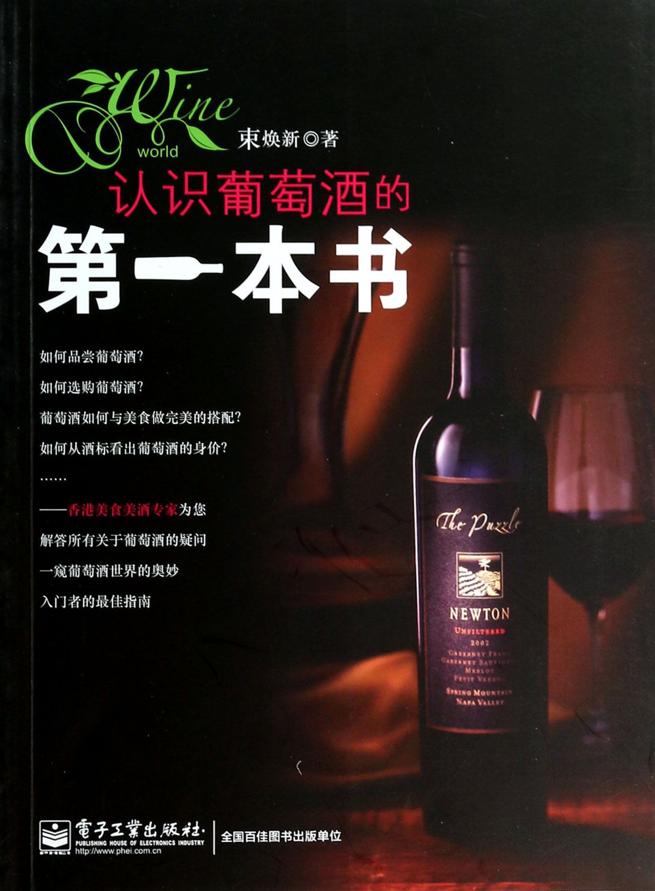 认识葡萄酒的**本书