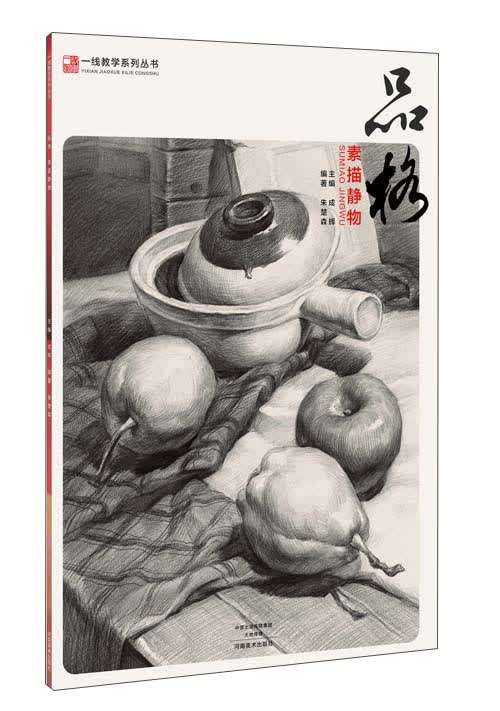 一线教学系列丛书 品格素描静物