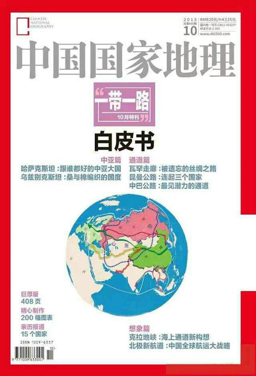 中国国家地理（2015年10月周年刊加厚版）（一带一路宝典专辑）