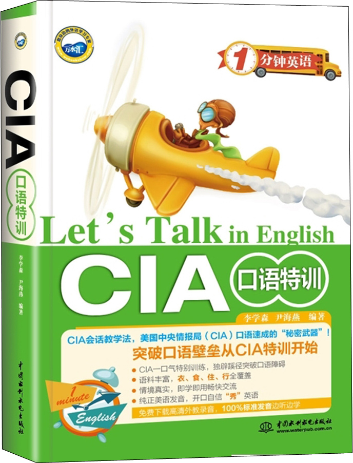 CIA口语特训（1分钟英语）《现货速发》