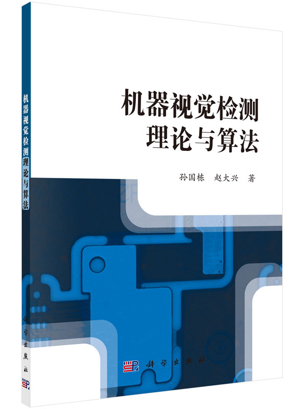 机器视觉检测理论与算法