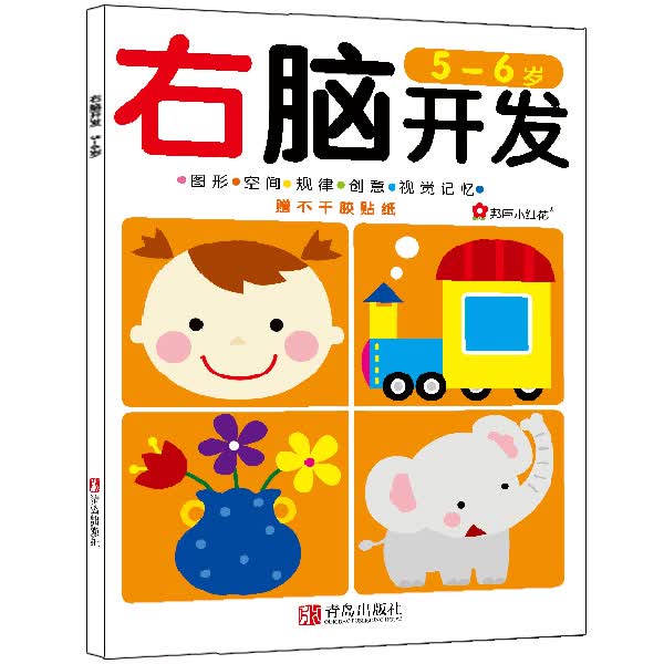 邦臣小红花·右脑开发（5-6岁）（随书附赠贴纸）