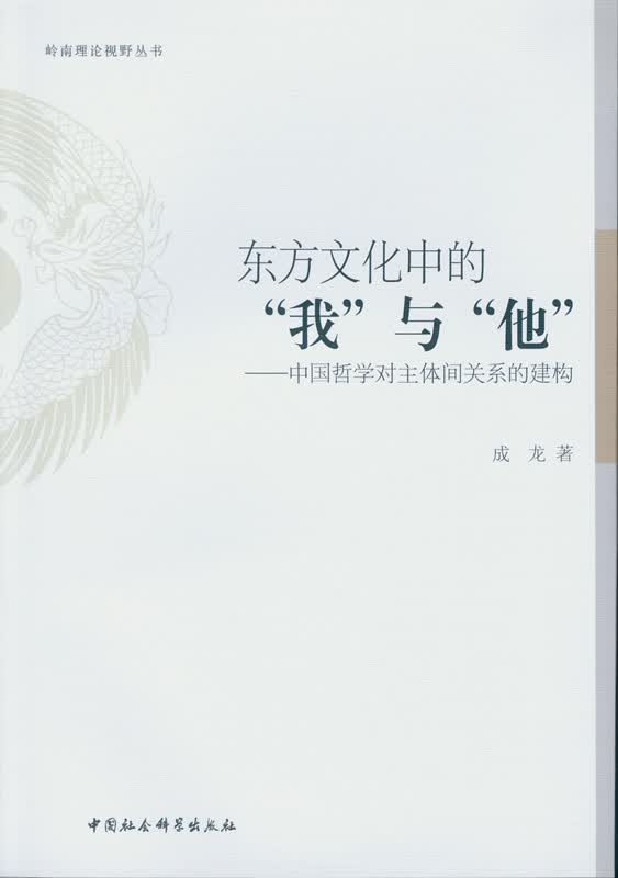 东方文化中的“我”与“他” 成龙著 中国社会科学 9787516173527